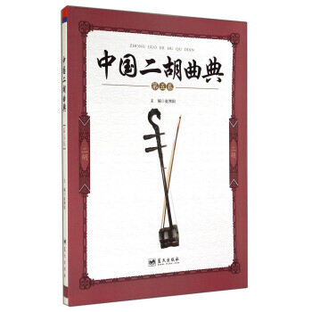 中国二胡曲典【正版图书，放心下单】