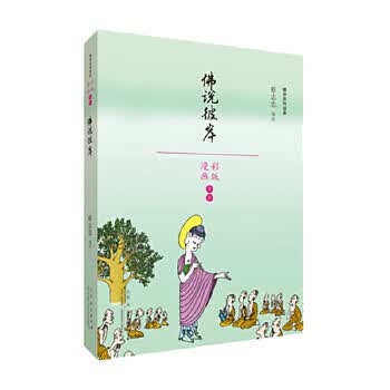 蔡志忠漫画佛学系列 佛说彼岸【正版图书】