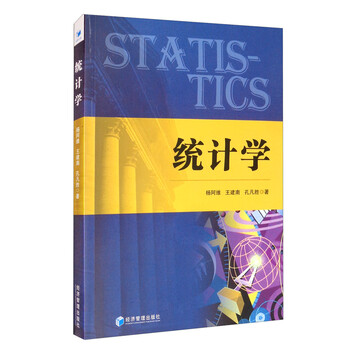 正版 统计学 9787509676790