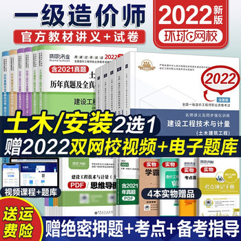 一级造价师教材2022 土建安装一级造价工程师官方教材讲义历年真题试卷计划出版社 土建【环球讲义+试卷套装】