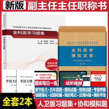 全科医学副主任医师主任医生职称考试书2022全科医学副高正高主任医师全国卫生资格考试同步习题集+模拟卷人卫版教材题库练习题真题卷