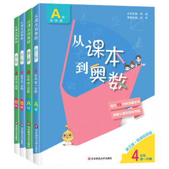 从课本到奥数四年级 上下册第一二学期A+B版