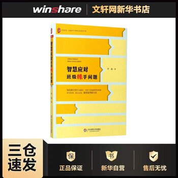 智慧应对班级棘手问题 李迪  书籍
