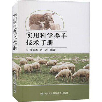 实用科学养羊技术手册 图书
