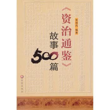资治通鉴故事500篇张国风 