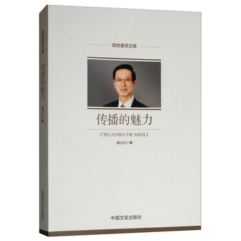 传播的力量/政协委员文库