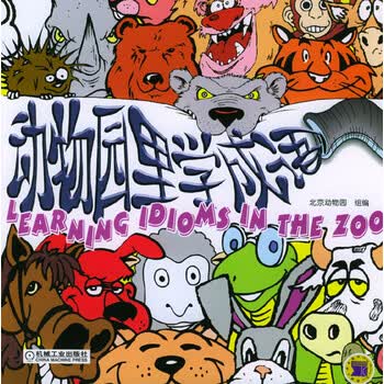 动物园里学成语 无光盘