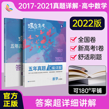 2022版蝶变高考数学五年真题汇编详解全国卷 历年高中数学真题全刷套卷 高中复习辅导资料书 【真题】数学