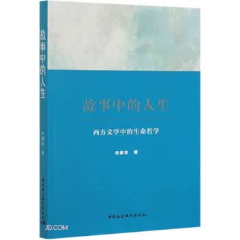 故事中的人生——西方文学中的生命哲学