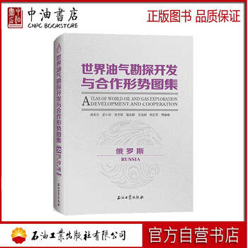 世界油气勘探开发与合作形势图集（俄罗斯）