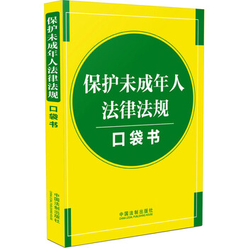 保护未成年人法律法规口袋书 图书