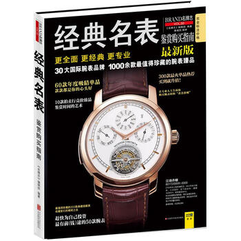 经典名表鉴赏购买指南 【正版书】