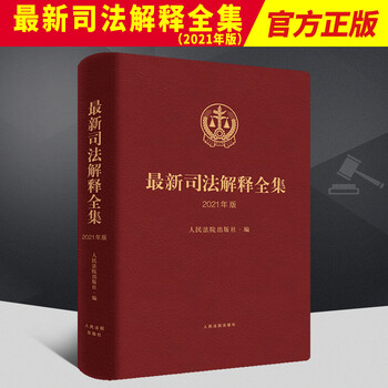新司法解释全集（2021年版）人民法院出版社 综合刑事刑诉民事商事知识产权民事诉讼行政国家赔偿