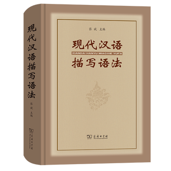 现代汉语描写语法 张斌