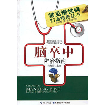 脑卒中防治指南-常见慢性病防治指南丛书 张红星 编 湖北科学技术出版社