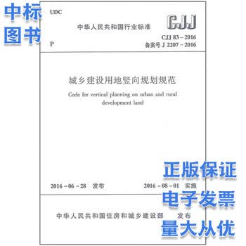 CJJ 83-2016 城乡建设用地竖向规划规范