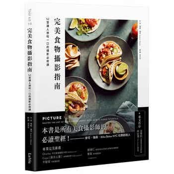 预售 琼妮·赛门 *美食物摄影指南：52堂让人想咬一口的摄影必修课 麦浩斯
