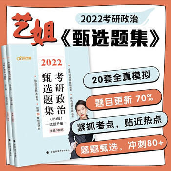 曲艺2022考研政治甄选题集 考研政治练习题集 真题解析选择题套卷 艺姐政治习题集