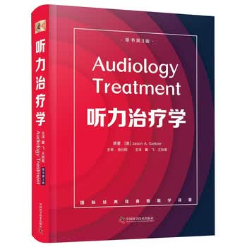 听力治疗学（原书第3版）9787504688224