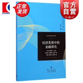 经济发展中的金融深化/当代经济学译库 [美]爱德华·肖 经济学理论 金融改革  货币政策 格致出版社
