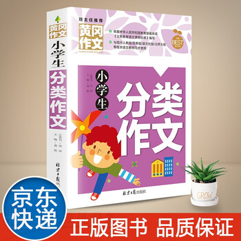 【特价专区】小学生分类作文小学同步作文辅导书老师黄冈作文书大全精选黄冈作文大全适用三四五六年级名师语