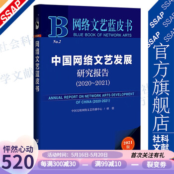 网络文艺蓝皮书：中国网络文艺发展研究报告（2020-2021）