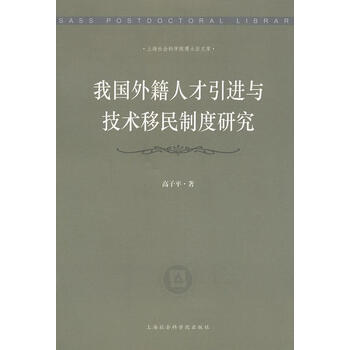 我国外籍人才引进与技术移民制度研究