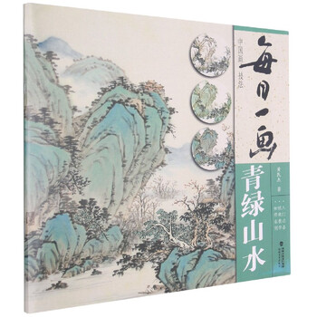 每日一画(青绿山水)/中国画技法 黄民杰