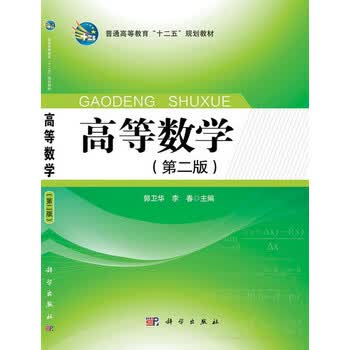 高等数学(第二版)【正版图书，售后无忧】