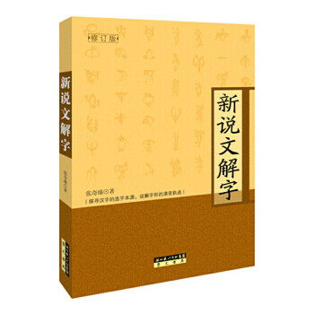 新说文解字(修订本) 张奇臻 9787540340537 崇文书局（原湖北辞书出版社）