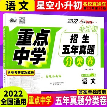 【自选】2022新版星空小升初分类卷语文数学英语重点中学分班招生真题超详解五年分类卷 语文