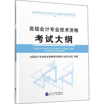 高级会计专业技术资格考试大纲 2019 图书