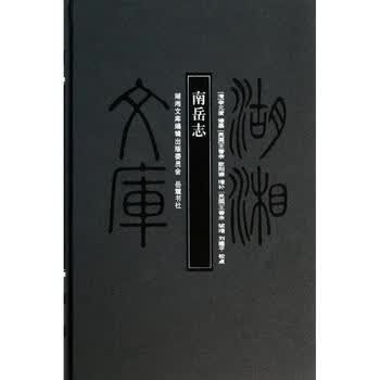 南岳志【正版图书】