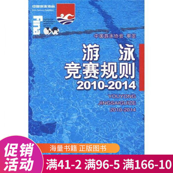 游泳竞赛规则·2010-2014