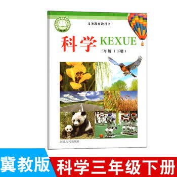 2022年新版三年级下册科学课本教材冀教版河北人民出版社小学3年级下册科学冀人版课本教材教科书三年级