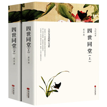 四世同堂（上下全两册 文联全译本）