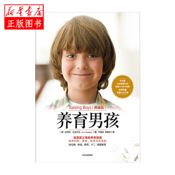 养育男孩(典藏版) 新版 中信出版社 [澳] 史蒂夫·比达尔夫 著，丰俊功，宋修华 译
