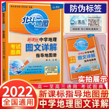 北斗地图课标中学地理图文详解指导地图册2022版初中高中地理地图册 考试图典