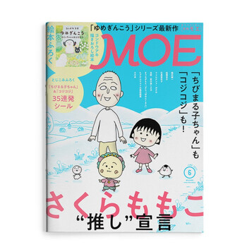 【在途】樱桃小丸子推荐宣言 《MOE》2022年6月刊 赠：小丸子&COJICOJI小贴纸 图画书主题日文杂志 原版期刊进口 善本图书