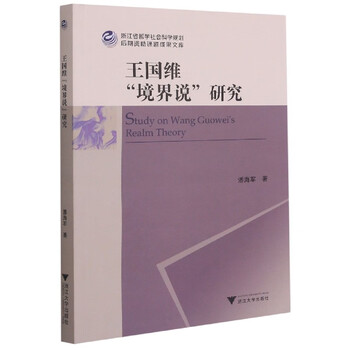 王国维境界说研究 潘海军