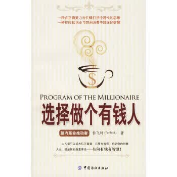 选择做个有钱人 伯飞特(Perfect)【正版书】