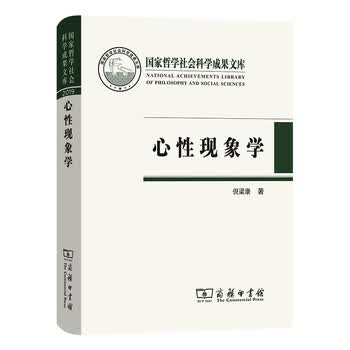 心性现象学/国家哲学社会科学成果文库