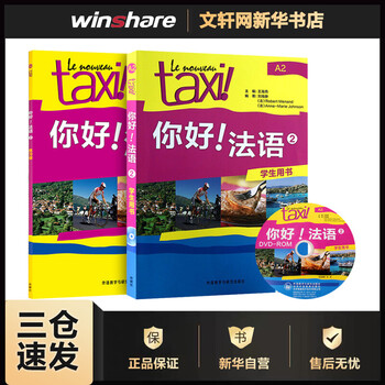 你好法语(2练习册+学生用书)(2)