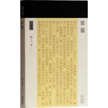 正版图书 原儒 熊十力 上海古籍出版社 9787532591046