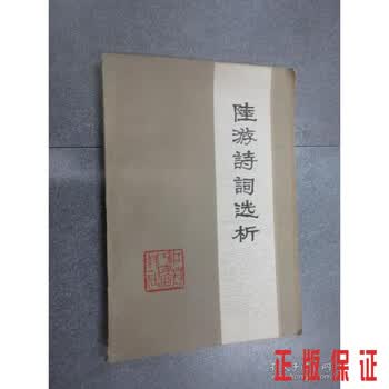 保证正版  可开发票！！陆游诗词选析