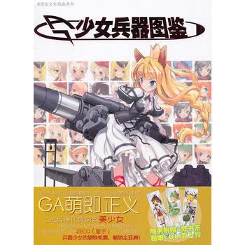 少女兵器图鉴【正版图书，放心下单】