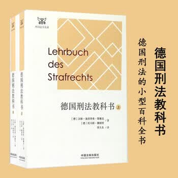德国刑法教科书