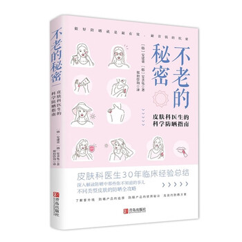 不老的秘密：皮肤科医生的科学防晒指南