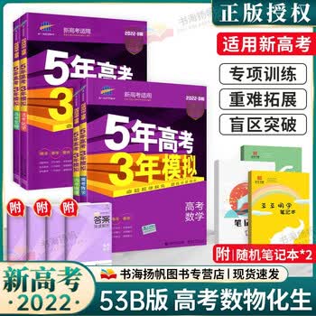 新教材B版可选】2022版五年高考三年模拟5年高考3年模拟五三53高考一二三轮总复习资料 数物化生4本 新高考