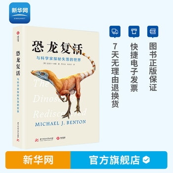 【新华网】恐龙复活 与科学家探秘失落的世界 古生物学家迈克尔本顿作品 史前骨骼化石探索